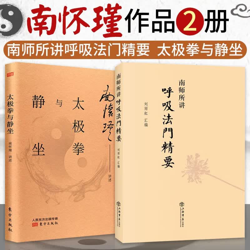 2册 南师所讲呼法门精要+太极拳与静坐 南怀瑾作品 太极拳的文化 中国文化书籍 周易现代解读 国学书