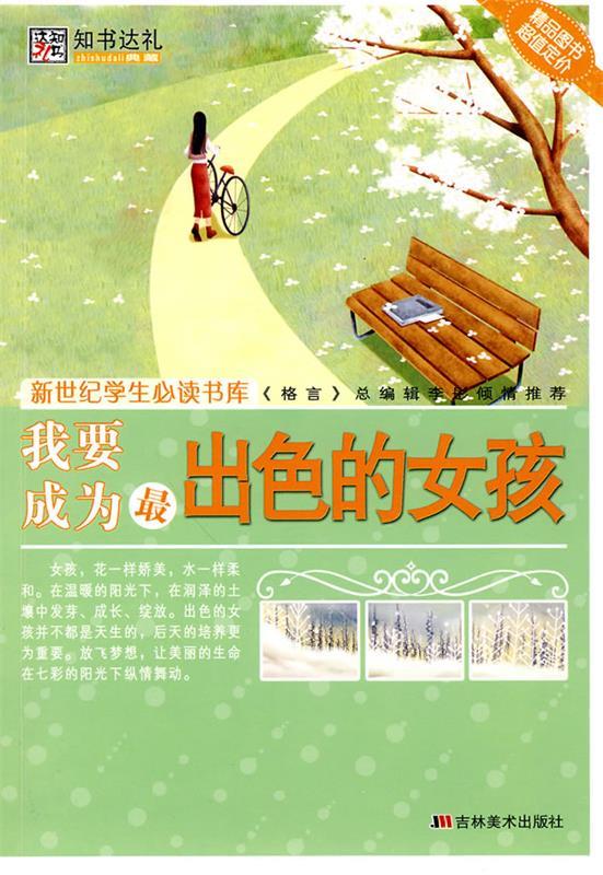 我要成为出色的女孩