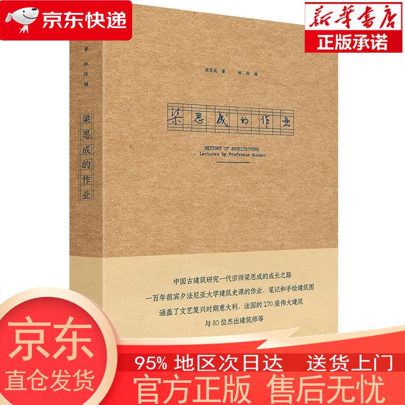 梁思成的作业 梁思成 中国青年出版社 梁思成 中国青年出版社