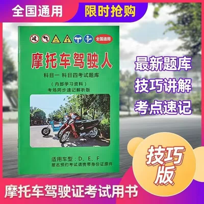 摩托车驾驶证二轮三轮摩托车科目一四考试题库DE证技巧版考试用书