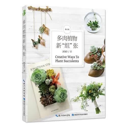 多肉植物新“组”张9787535293879