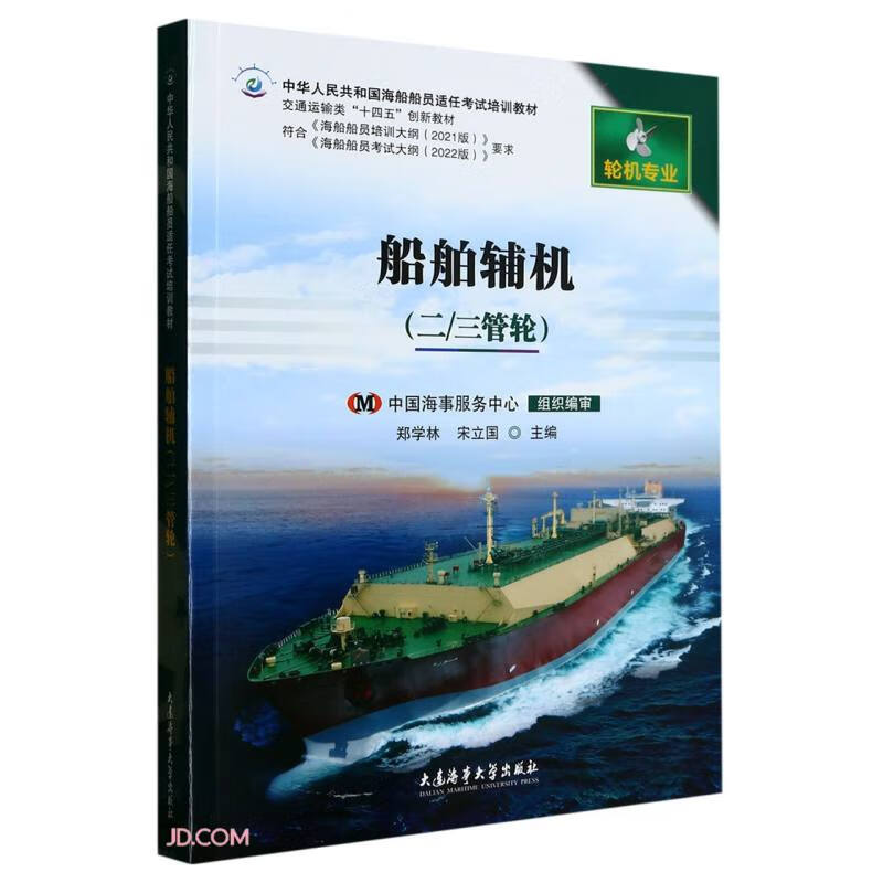 船舶辅机(二\三管轮轮机专业交通运输类十四五创新教材中华人民共和国海船船员适任考试培训教材)