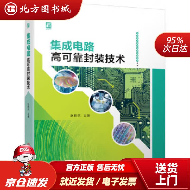 【现货】集成电路高可靠封装技术 9787111701224 机械工业出版社