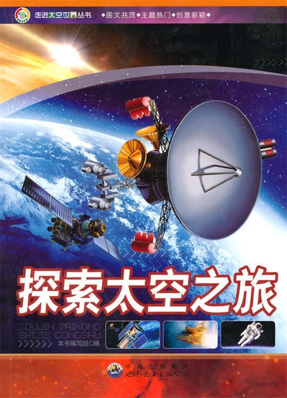 走进太空世界丛书:探索太空之旅