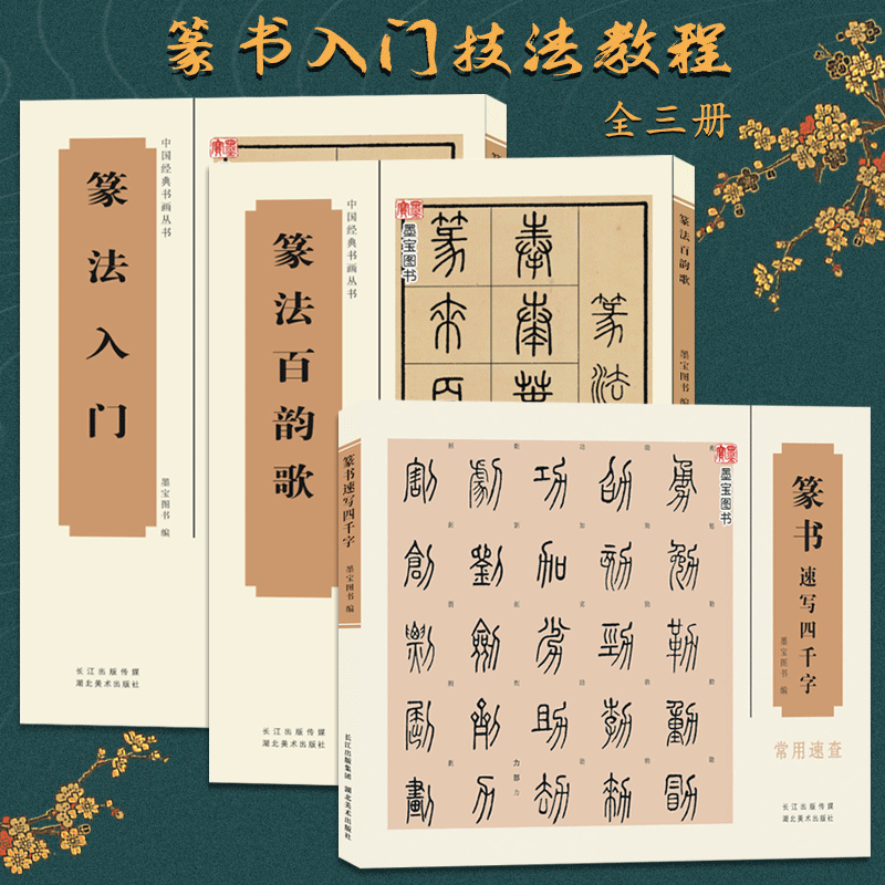 篆书入门全3册 篆法百韵歌+篆法入门+篆书四千字常用速查中国书画丛书大篆小篆金文籀文毛笔篆刻初学