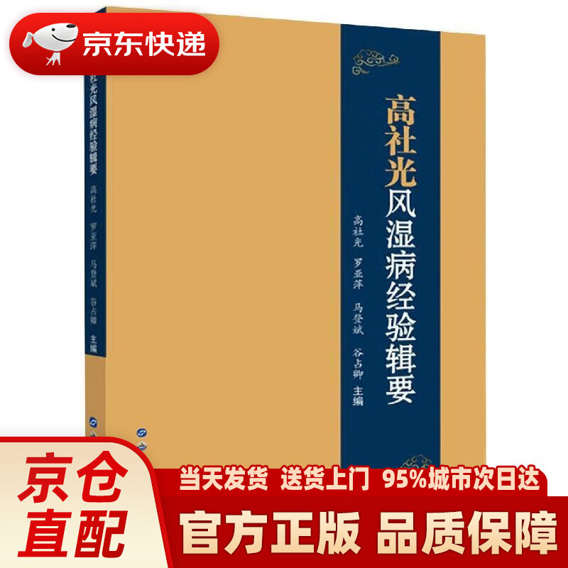 【新华】高社光风湿病经验辑要