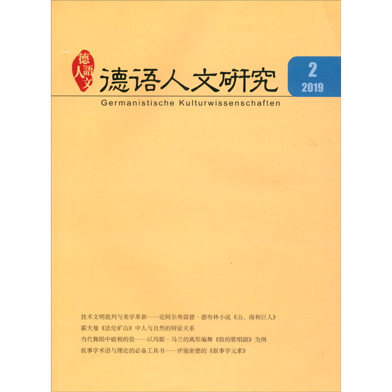 德语人文研究（2019.2）
