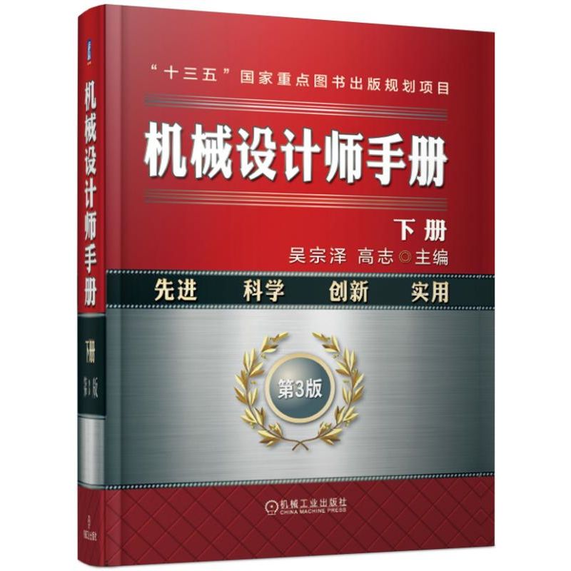 官网 机械设计师手册 下册 第3版 吴宗泽 高志 制图 表面粗糙度 轴系零件 润滑 密封 弹簧 机架 导轨 机械工业出版社旗舰店