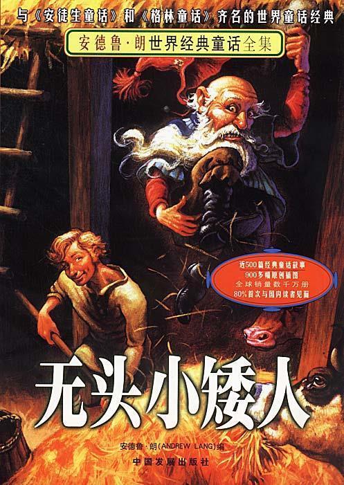 无头小矮人 安德鲁·朗