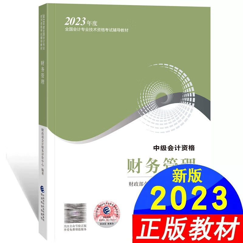 【新版现货】2023年中级财务管理教材 中级会计师教材考试用书2023中级财管教材 中级会计职称资格证经济科学出版社官方授权