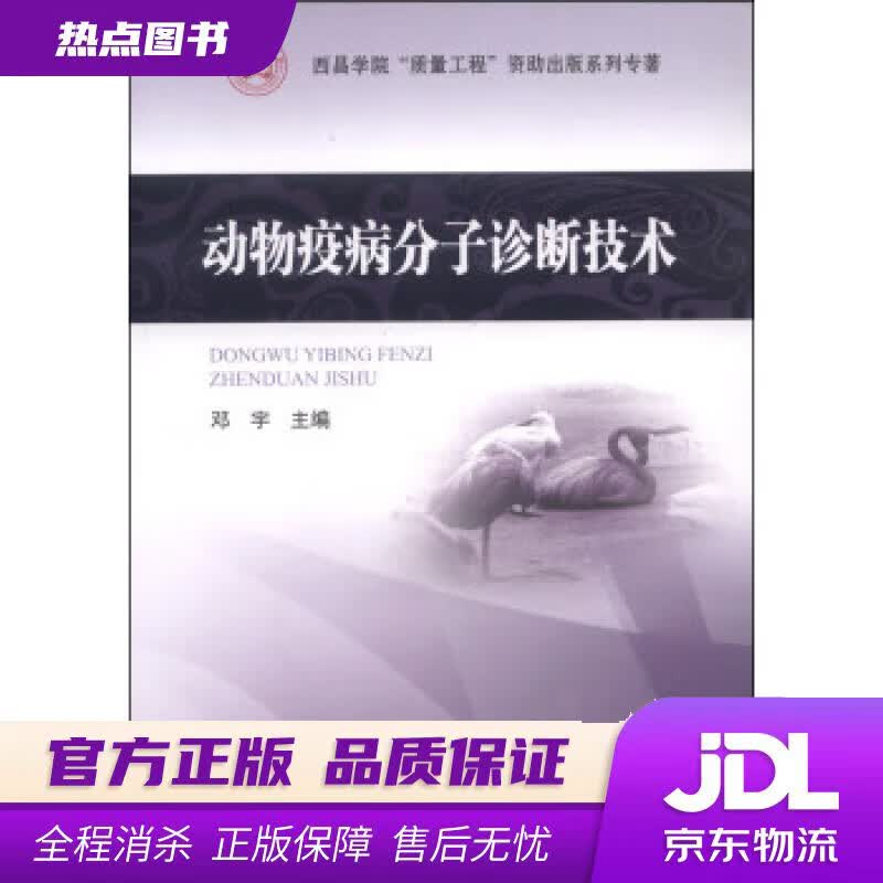 【 官方】西昌学院“质量工程”资助出版系列专著：动物疫病分子诊断技术 邓宇 编 四川大学出版社