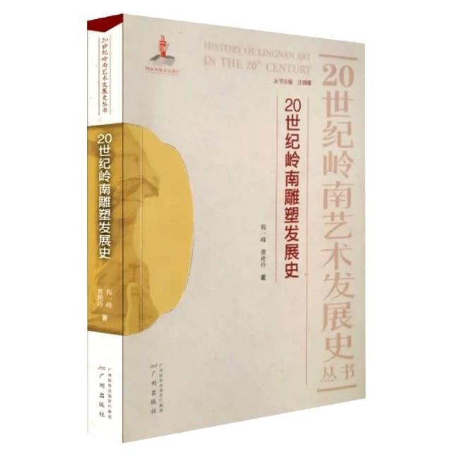 20世纪岭南雕塑发展史艺术 图书