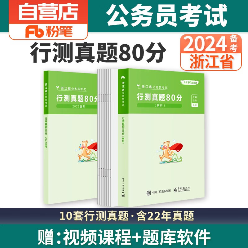 备考2024粉笔公考浙江省考公务员考试用书2023 行测真题80分 公务员考试用书题库 可搭配行测5000题国家公务员考试教材中公华图