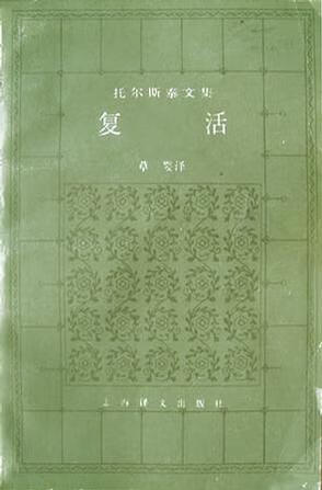 复活9787532700738【好书】