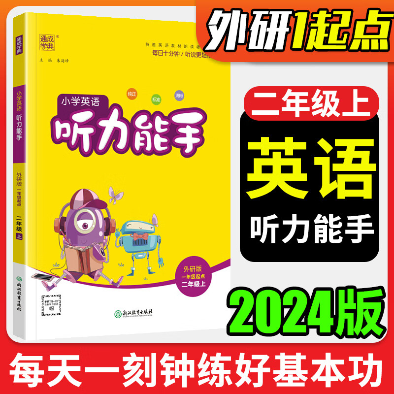 2024秋季新版 小学二年级上册能手 通城学典 二年级上册 英语听力能手 外研1起点