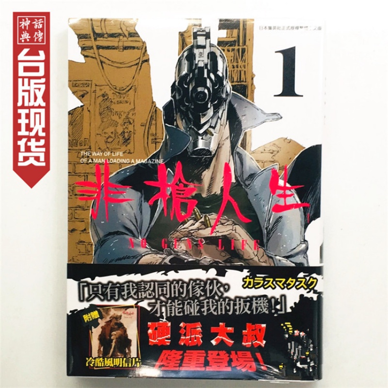 台版现货青文图书漫画非枪人生 NO GUNS LIFE 1-9