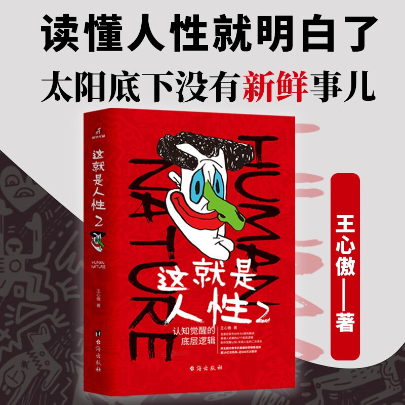 【旗舰】这就是人性1+2 心理学的江湖 说谎心理学 行为心理学 约翰华生的传世译本经典作品 解忧心理：来自600号信箱的人生指南 这就是人性2
