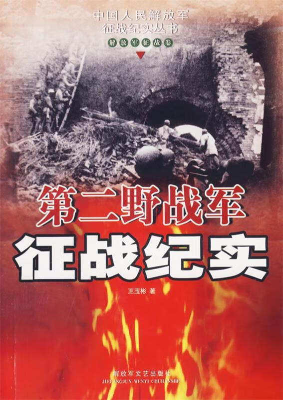 第二野战军征战纪实