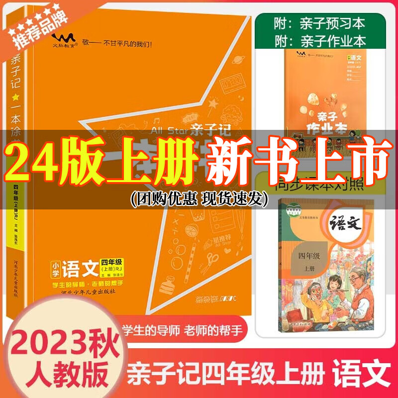 2024新版一本涂书亲子记四年级上册语文人教版解析练习册同步课本学霸笔记小学4年级RJ七彩课堂完全解读教材全解五三课时作业本 四年级上册语文RJ