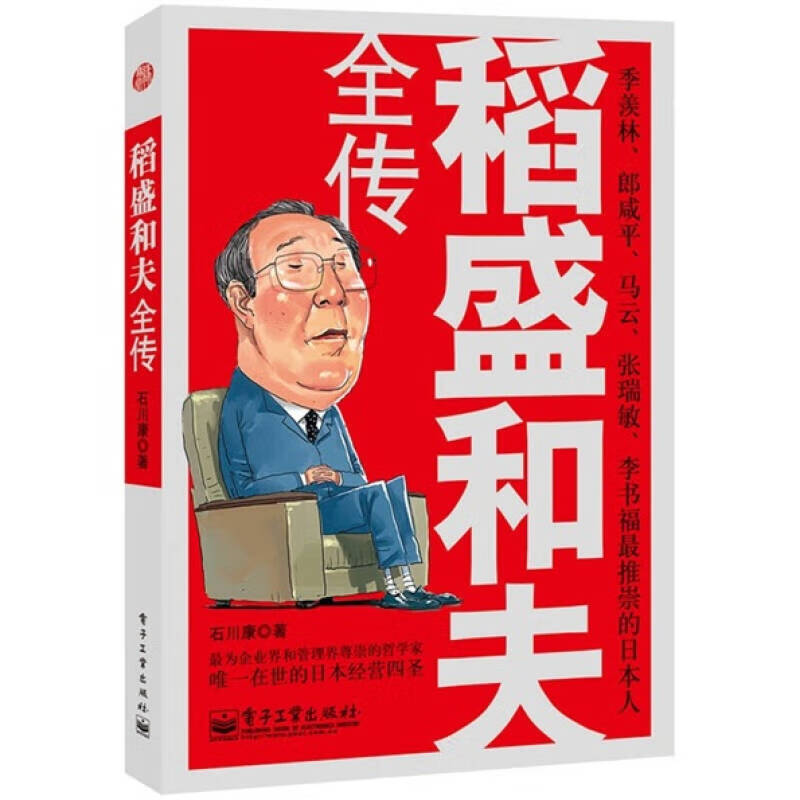 稻盛和夫全传9787121141423【精选】