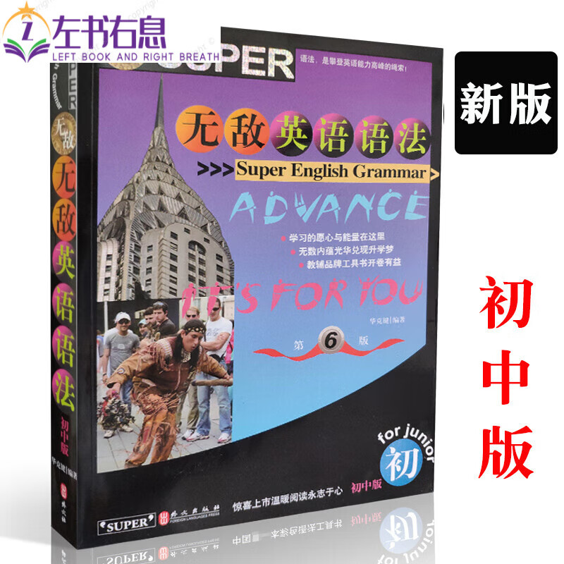 现货 英语语法初中版-华克键主编 (第6修订版) 中学七八九年级英语自学教辅 通用语法学习学霸学习笔记 无敌英语语法初中版