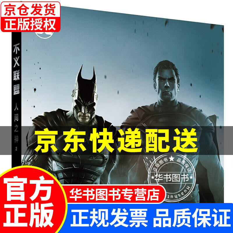 不义联盟：人间之神2