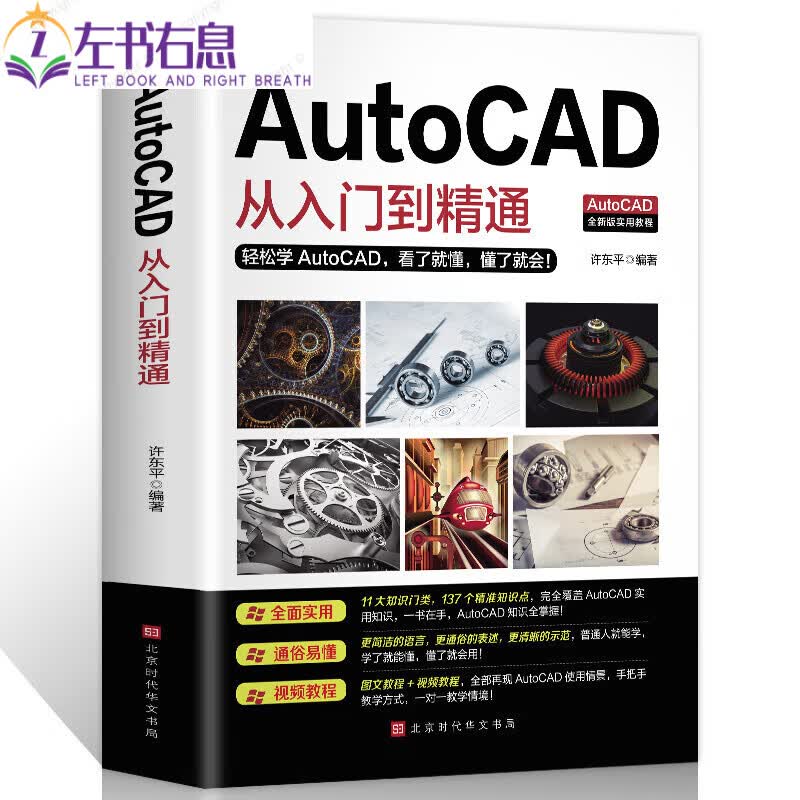 AutoCAD从入门到精通实战案例版图文版机械设计制图绘图室内设计cad教程零基础cad学习 cad学习