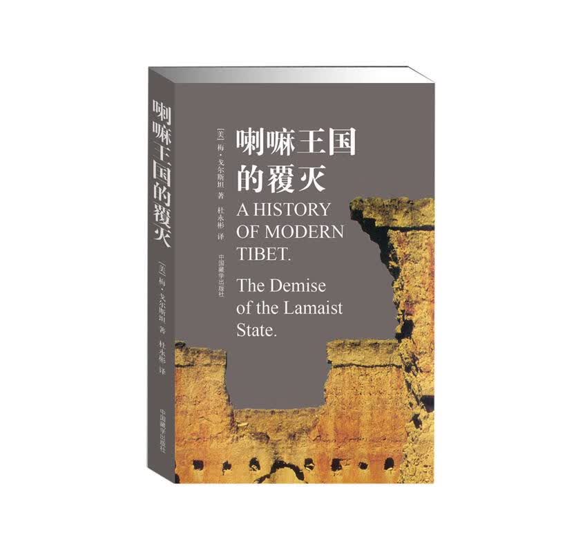 【全新送货上门】喇嘛王国的覆灭（1913-1951） [美]梅·戈尔斯坦 著,永彬 译 中国藏学出版社