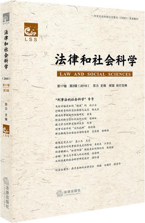 法律和社会科学 苏力著 法律出版社