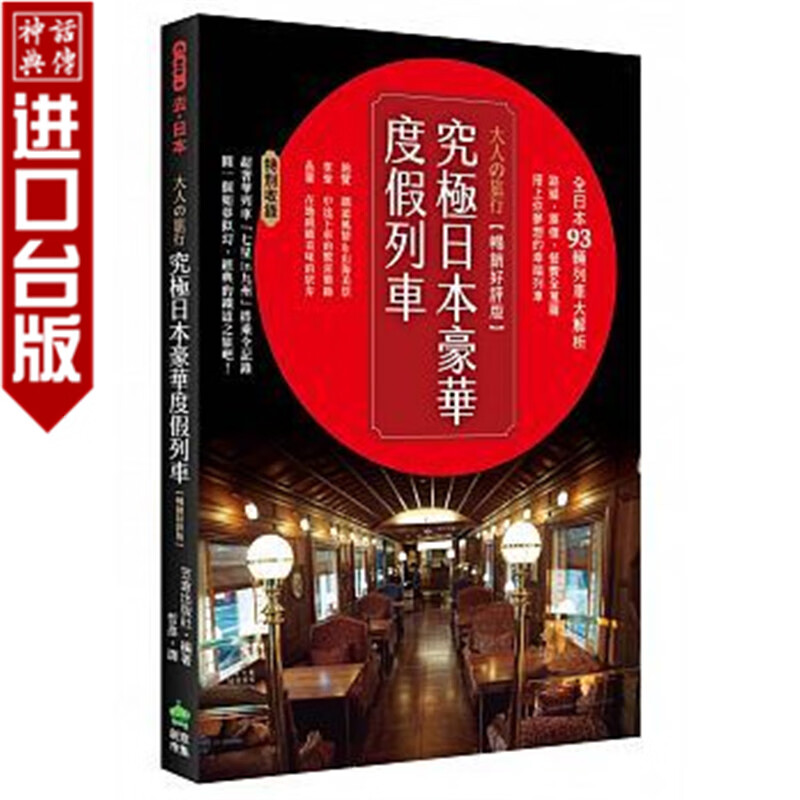 台版现货创意市集书大人的旅行?究极日本豪华度假列车好评版笠仓旅游生日礼物