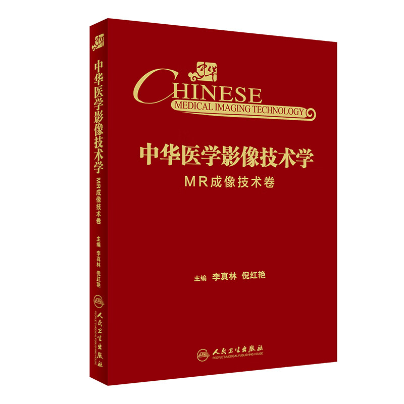 中华医学影像技术学 MR成像技术卷 李真林,倪红艳主编 人民卫生出版社
