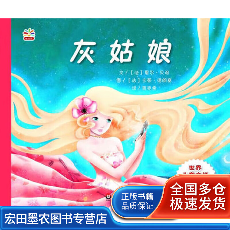 世界儿童文学名著绘本 灰姑娘【好书】