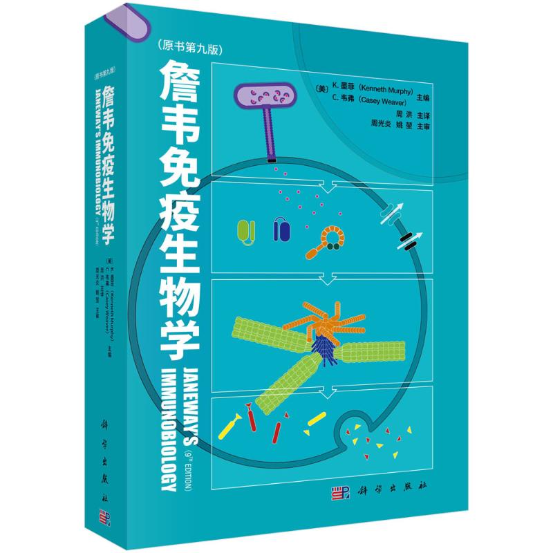 詹韦免疫生物学 （美）肯尼思· 墨菲等著；周洪主译 科学出版社