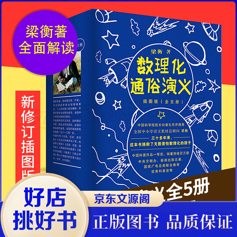 数理化通俗演义5册 梁衡著 科学新版修订插图版 pk万万没想到 用理工科思维理解世界书籍