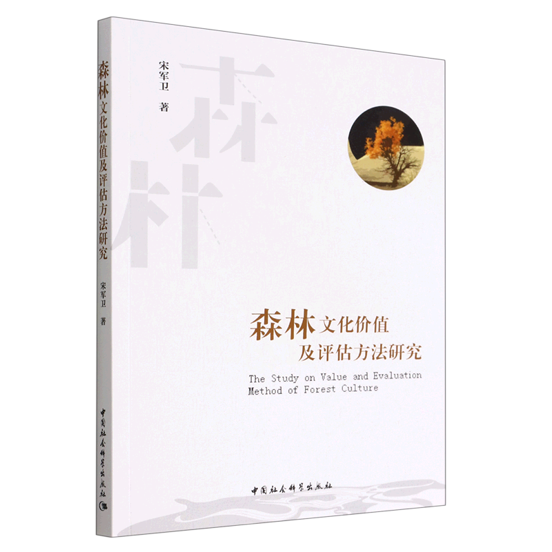 森林文化价值及评估方法研究