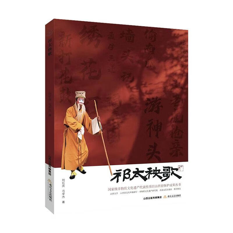 祁太秧歌艺术 图书