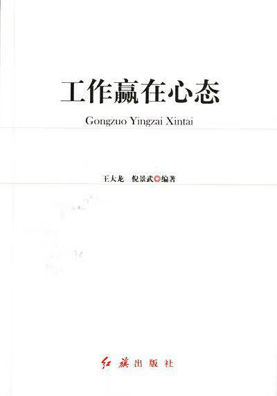 工作赢在心态9787505118768【好书】