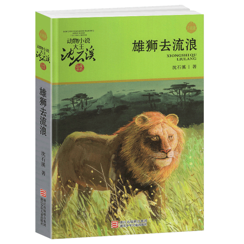 雄狮去流浪沈石溪小学四年级五年级全集全套书浙江少年儿童非注音版完整版动物小说大王品藏书系生 雄狮去流浪