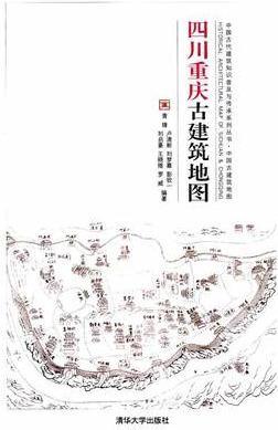 四川重庆古建筑地图（中国古代建筑知识普及与传承系列丛书中国古建筑地图） 青锋，卢清新，刘梦嘉，彭钦一