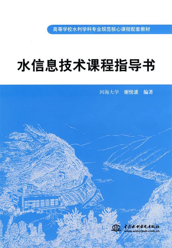 水信息技术课程指导书
