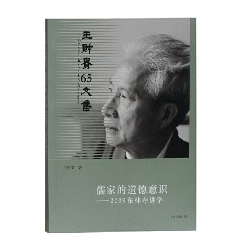儒家的道德意识——2009东林寺讲学