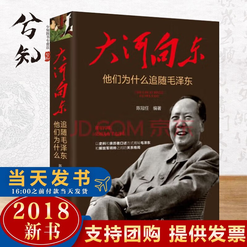 2018 《大河向东：他们为什么追随毛泽东》 揭秘和解放军元帅格局党史军史读物 中共党史出版社