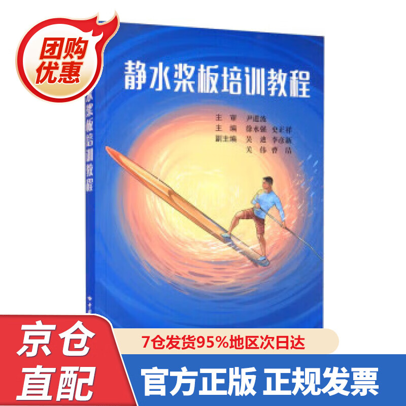 【新书】静水桨板培训教程徐水强 史正祥 徐水强,史正祥,吴迪,李彦新,关伟等 9787562548607 中