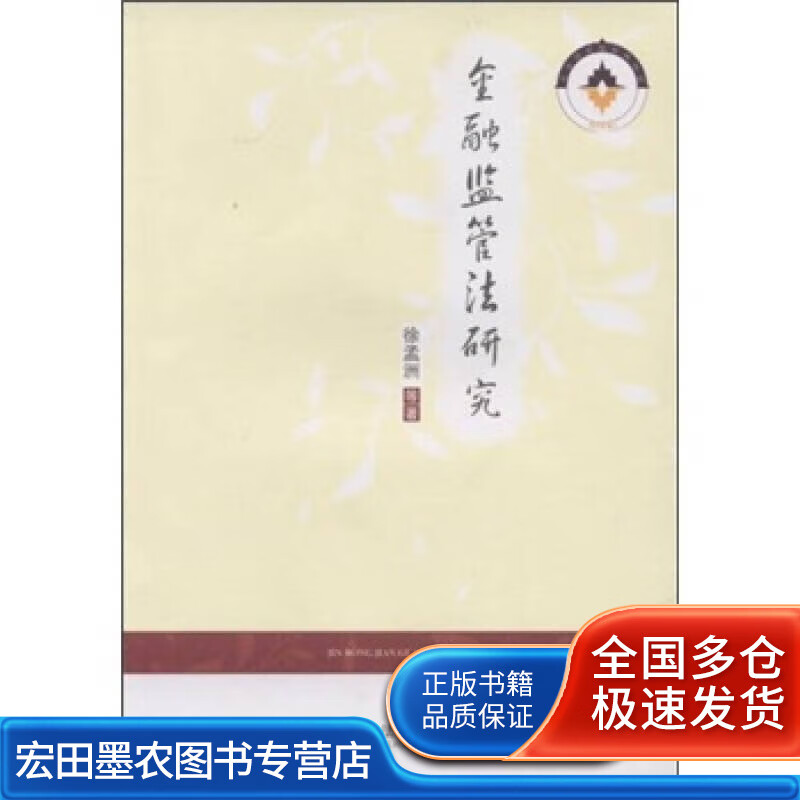 金融监管法研究【好书】