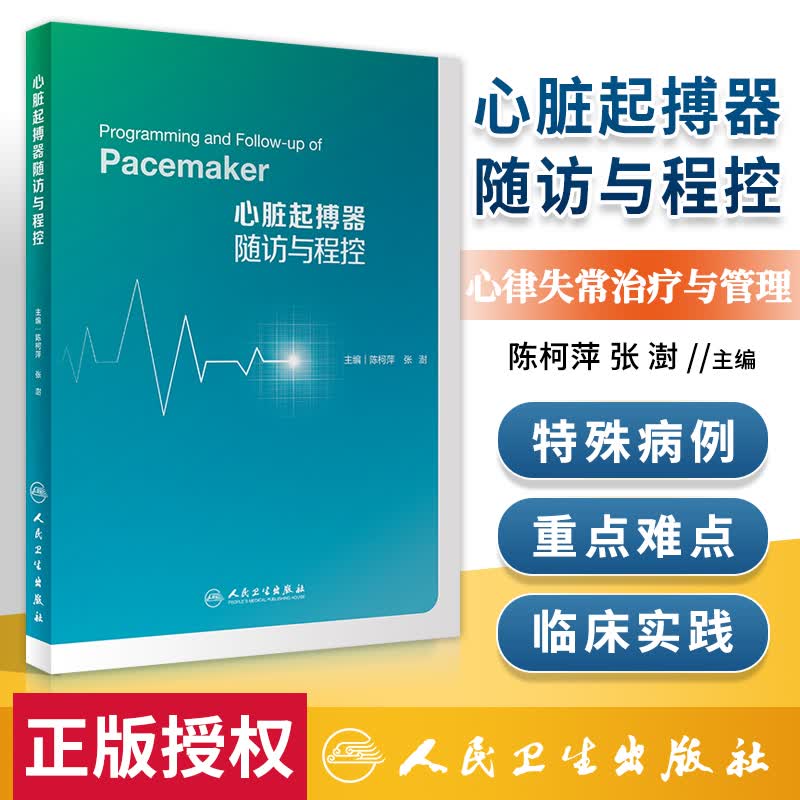 心律失常治疗与管理——心脏起搏器随访与程控 人民卫生出版社