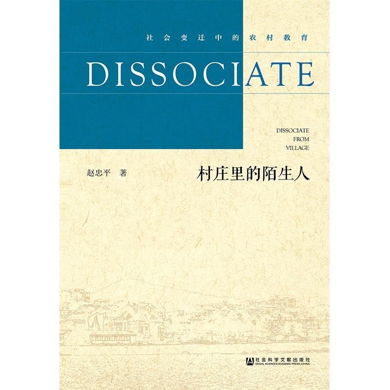 村庄里的陌生人 赵忠平 著