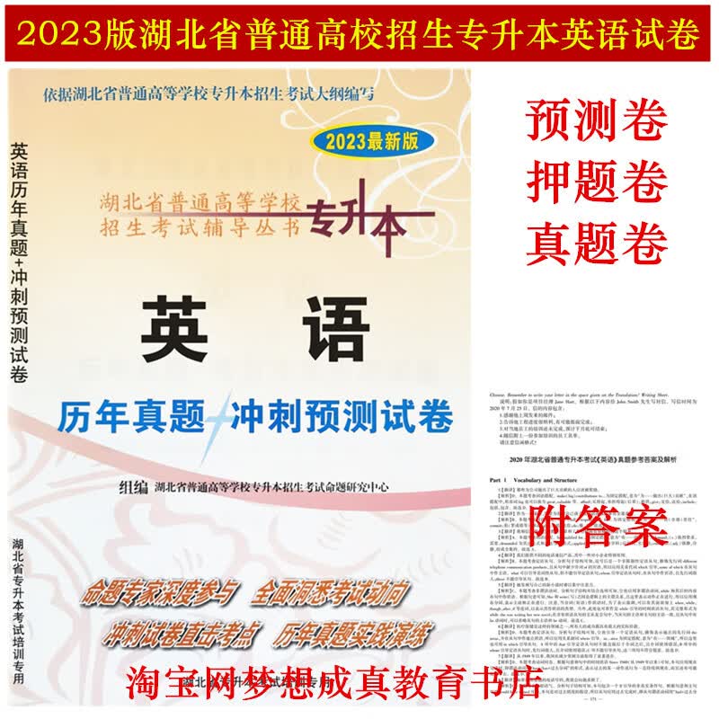 武汉速发#2023湖北省普通高校招生专升本考试 英语历年真题+预测试卷带答案 英语历年真题+预测试卷 湖北省