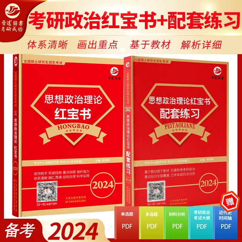 备考2024考研政治理论教材红宝书及配套练习套装考研政治教材习题