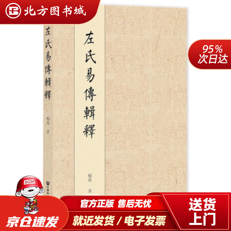 【现货】左氏易传辑释 杨虎 9787522805481 社会科学文献出版社