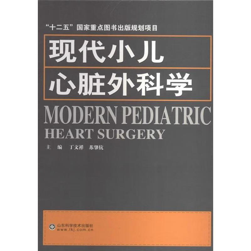 现代小儿心脏外科学